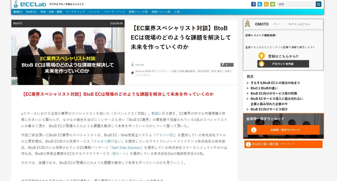 eコマースコンバージョンラボに「BtoB EC」に関する対談記事(後編)が掲載されました